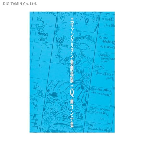送料無料◆ヱヴァンゲリヲン新劇場版：Q 画コンテ集 (書籍)※こちらの商品を含む配送は送料無料とさせて頂きます。■出版社：グラウンドワークス■出版年月：2017年2月■頁数・縦：1冊(ページ付なし) 21cm■ISBN：9784905033...