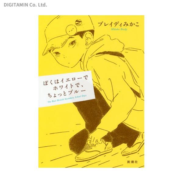 【ゆうパケット送料無料】▼ゆうパケットについて・ゆうパケット対応商品は単品発送となります。・お届け方法は「ポスト等に投函」となります。・「代金引換」でのお支払いはご利用頂けません。・お届け日時指定は承る事が出来ません。ぼくはイエローでホワイ...