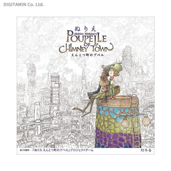 【ゆうパケット送料無料】▼ゆうパケットについて・ゆうパケット対応商品は単品発送となります。・お届け方法は「ポスト等に投函」となります。・「代金引換」でのお支払いはご利用頂けません。・お届け日時指定は承る事が出来ません。ぬりえ えんとつ町のプ...