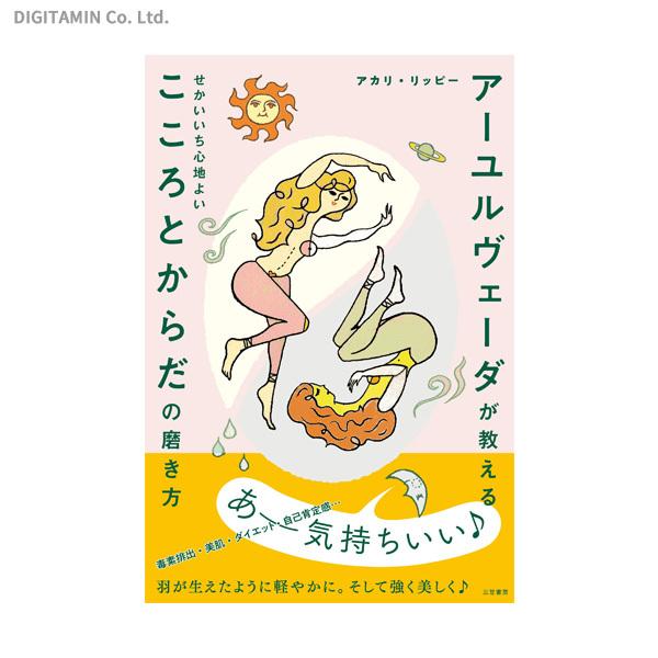 【ゆうパケット送料無料】▼ゆうパケットについて・ゆうパケット対応商品は単品発送となります。・お届け方法は「ポスト等に投函」となります。・「代金引換」でのお支払いはご利用頂けません。・お届け日時指定は承る事が出来ません。アーユルヴェーダが教え...