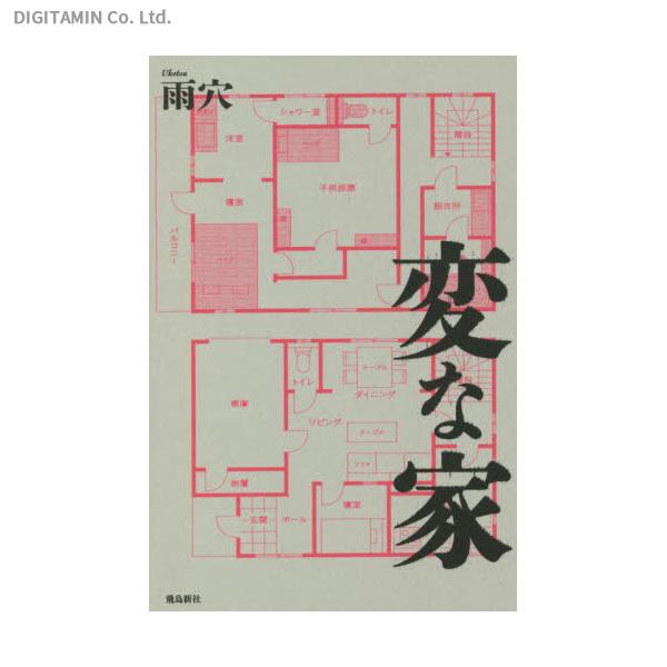 【ゆうパケット送料無料】▼ゆうパケットについて・ゆうパケット対応商品は単品発送となります。・お届け方法は「ポスト等に投函」となります。・「代金引換」でのお支払いはご利用頂けません。・お届け日時指定は承る事が出来ません。変な家 / 雨穴 (書...