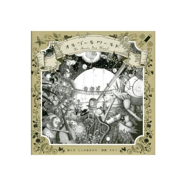 【ゆうパケット送料無料】▼ゆうパケットについて・ゆうパケット対応商品は単品発送となります。・お届け方法は「ポスト等に投函」となります。・「代金引換」でのお支払いはご利用頂けません。・お届け日時指定は承る事が出来ません。オルゴールワールド /...