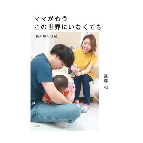送料無料◆ママがもうこの世界にいなくても 私の命の日記 / 遠藤和 (書籍)※こちらの商品を含む配送は送料無料とさせて頂きます。■出版社：小学館■著者・編集：遠藤和(著)■出版年月：2021年12月■頁数・縦：285P 19cm■ISBN：...