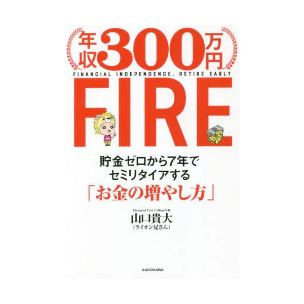 【ゆうパケット送料無料】▼ゆうパケットについて・ゆうパケット対応商品は単品発送となります。・お届け方法は「ポスト等に投函」となります。・「代金引換」でのお支払いはご利用頂けません。・お届け日時指定は承る事が出来ません。年収300万円FIRE...