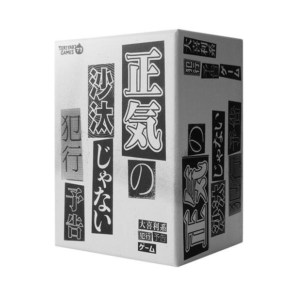 正気の沙汰じゃない犯行予告 ボードゲーム ブシロードクリエイティブ バラバラに刻まれた単語をつないで、狂気とユーモアに満ちた犯行予告をつくれ！【内容物】説明書1部/基本カード96枚/単語カード【A・B】各90枚/チップ15枚■プレイ人数：3...