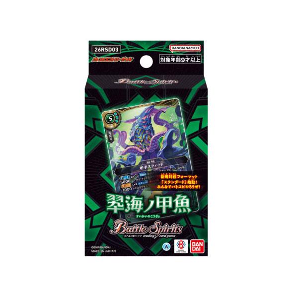 バトルスピリッツ バトスピエントリーデッキ 翆海ノ甲魚 (26RSD03) バンダイ 新規対戦フォーマット「スタンダード」の始動に合わせて、『エントリーデッキ』を6色同時発売！これだけですぐにバトスピを始められる、スタートダッシュにおすすめ...