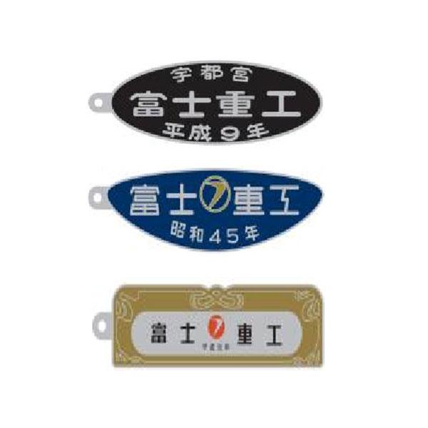 ■ジュウロクホウイ 富士重工 鉄道車両銘板 メタルキーホルダー 3種セット(平成9年/昭和45年/平成元年) セット商品◆ゆうパケット送料無料 ※こちらの商品は ジュウロクホウイ・富士重工 鉄道車両銘板(平成9年)メタルキーホルダー・富士重...