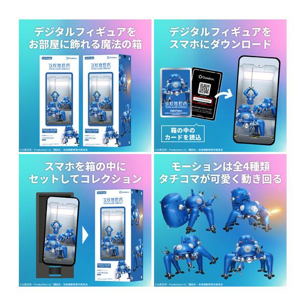 デジタルフィギュアボックス 攻殻機動隊 タチコマ Gatebox ●デジタルフィギュアをお部屋に飾れる魔法の箱●デジタルフィギュアをスマホにダウンロード●スマホを箱の中にセットしてコレクション●モーションは4種類。タチコマが可愛く動き回る【...