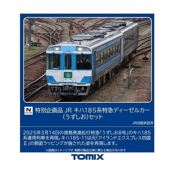 97975 TOMIX トミックス 特別企画品 JR キハ185系 特急ディーゼルカー (うずしお) セット(2両) Nゲージ 鉄道模型●キハ185系特急ディーゼルカーのうち2025年3月14日の徳島発高松行特急「うずしお8号」のキハ185...