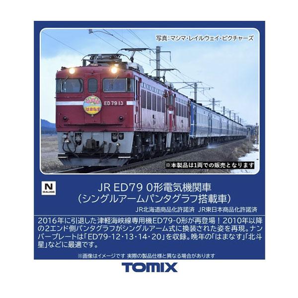 7115 TOMIX トミックス JR ED79-0形 電気機関車 (シングルアームパンタグラフ搭載車) Nゲージ 鉄道模型●2エンド側がシングルアームパンタグラフへ換装された姿を再現●ナンバープレートの幅を見直し、横幅の狭い姿を再現●床下...