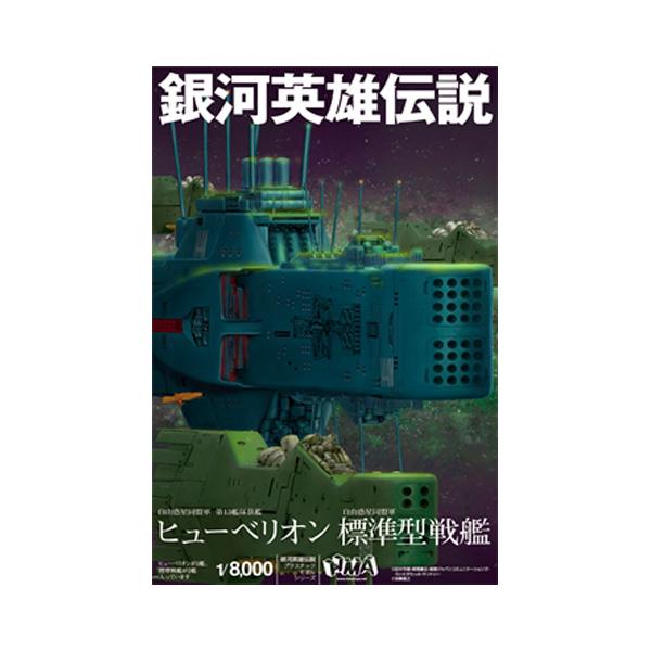 HMA 1/8000 銀河英雄伝説 自由惑星同盟軍 第13艦隊旗艦 ヒューベリオン×1 自由惑星同盟軍 標準型戦艦×2 プラスチックモデルキット 2個セット ※こちらは「ヒューベリオン×1個＋標準型戦艦×2個、合計3個が1箱に入ったセット」...