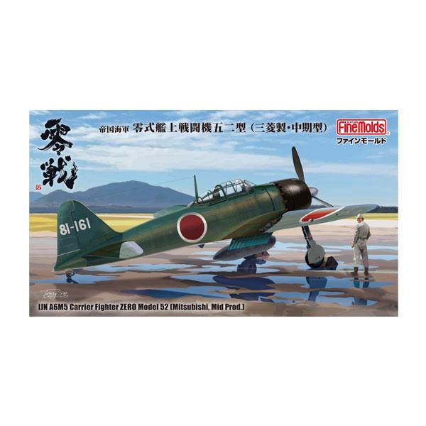 ファインモールド 1/48 帝国海軍 零式艦上戦闘機五二型 (三菱製・中期型) プラモデル FZ01 開発元の三菱重工業で生産された五二型はさらに初期型・中期型・後期型に分類され、今回モデル化する三菱製中期型は、推力式単排気管への変更直後で...
