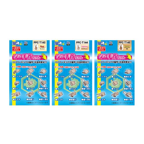 ホビーベース 関節技EX 1/12手首ちゃん 3種セット(フレッシュ/ライトフレッシュ/褐色) (PPC-T143/PPC-T144/PPC-T145) ※こちらの商品は関節技EX 1/12手首ちゃん・PPC-T143 フレッシュ・PPC-...