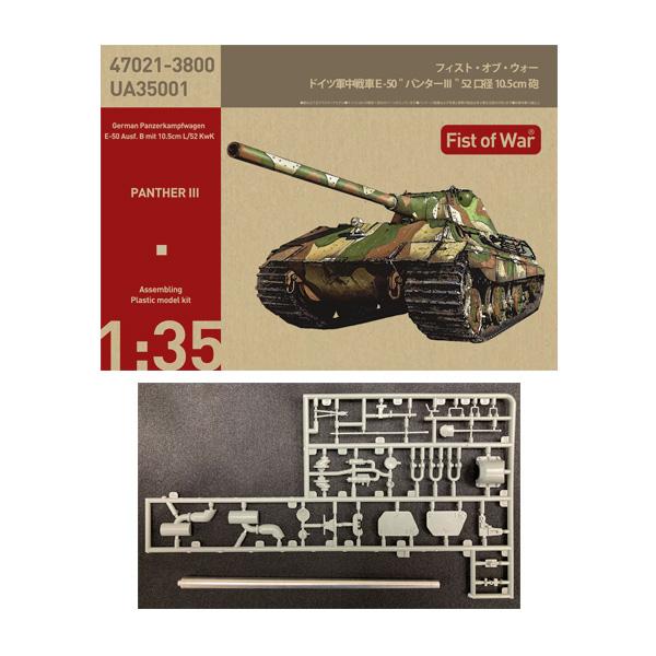 ロケットモデルズ/プラッツ 1/35 E-50 Ausf.B 10.5cm KwK L/52 "パンターIII" 夜間暗視装置部品 ＆ 金属製砲身付属 プラモデル 47021SP【限定キャンペーンの特典内容】・ミリタリーモデラーに人気の夜間...
