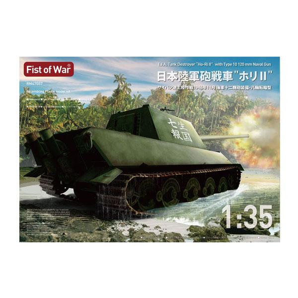 ロケットモデルズ 1/35 日本陸軍砲戦車 “ホリII” 現地改修サイパン逆上陸作戦 海軍十二糎砲装備型 プラモデル 47059 ※ホビーショー2024 春 登場アイテム日本軍砲戦車“ホリII”現地改修サイパン逆上陸作戦 海軍十二糎砲装備型...