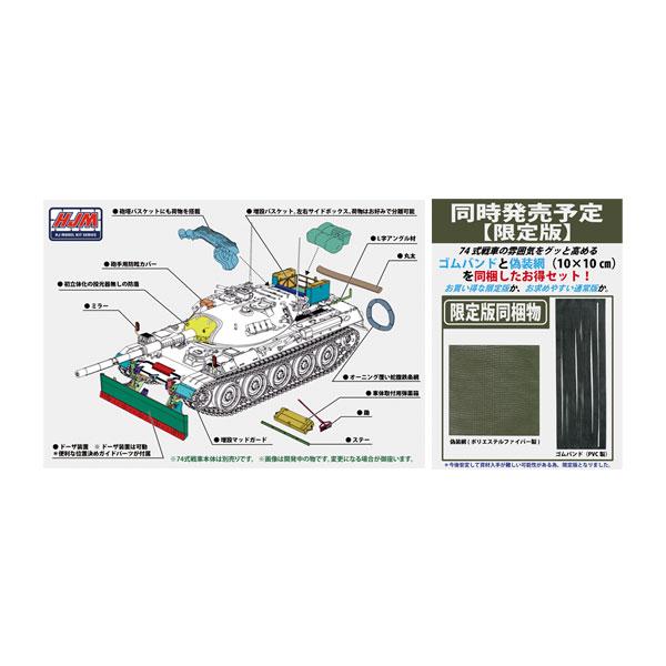 ホビージャパン HJモデルキットシリーズ No.7LTD 1/35 74式戦車用ドーザ装置＆アクセサリーパーツセット (限定版) プラモデル HJMM007 LTD ドーザ装置と汎用性の高いアクセサリーパーツがセットで登場！・HJM 1/3...