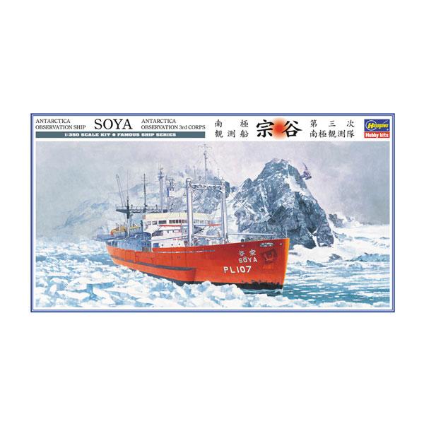 ハセガワ 1/350 南極観測船 宗谷 “第三次南極観測隊” プラモデル Z23 第一次南極観測を経て、第二次、第三次へと臨むごとに、宗谷には大改造が施されました。前甲板は、舷側の切り欠きがなくフラットな状態に変更。大型ヘリコプター発着用甲...