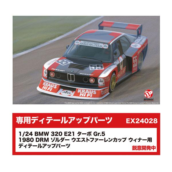 送料無料◆プラッツ/BEEMAX 1/24 BMW 320 E21 ターボ Gr.5 1980 DRM ゾルダー ウエストファーレンカップ ウィナー プラモデル＋ディテールアップパーツ セット販売 BX24028/EX24028 ※こちらは...