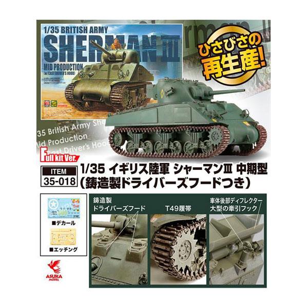 アスカモデル 1/35 イギリス陸軍 シャーマンIII 中期型 鋳造製ドライバーズフードつき プラモデル No.35-018 アスカモデルから1/35スケールでイギリス陸軍のM4(A2)中戦車(イギリス軍呼称：シャーマンIII)を再現。・鋳...