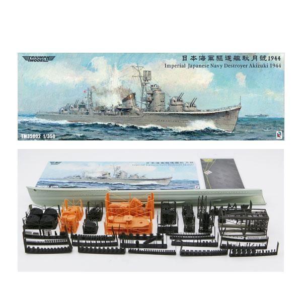 送料無料◆トライアンフモデル 1/350 日本海軍 駆逐艦 秋月 1944年 フルハルモデル マルチマテリアルキット TRFM35002FH 中国のトライアンフモデルから新商品のフルレジンキット、1/350 日本海軍 駆逐艦 秋月 1944...