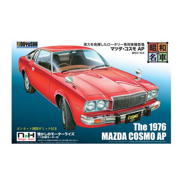 童友社 昭和の名車シリーズ No.10 マツダ・コスモ AP モーターライズ プラモデル 大好評をいただいておりました「昭和の名車シリーズ」に「マツダ・コスモAP」の再生産が決定！今回もボディの成型色は白色！自分好みに塗装が可能です。懐かし...