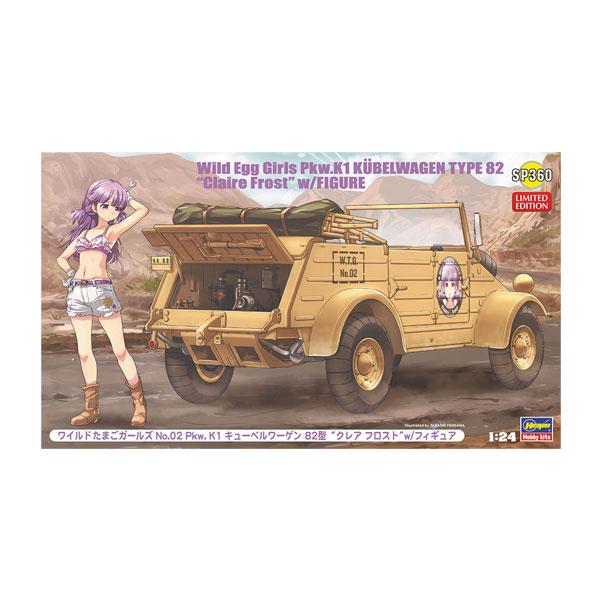ハセガワ 1/24 ワイルドたまごガールズ No.02 Pkw.K1 キューベルワーゲン 82型 “クレア・フロスト” w/フィギュア プラモデル SP360 ワイルドたまごガールズの第2弾！水着+ホットパンツ姿で車両を整備するクレア・フロ...