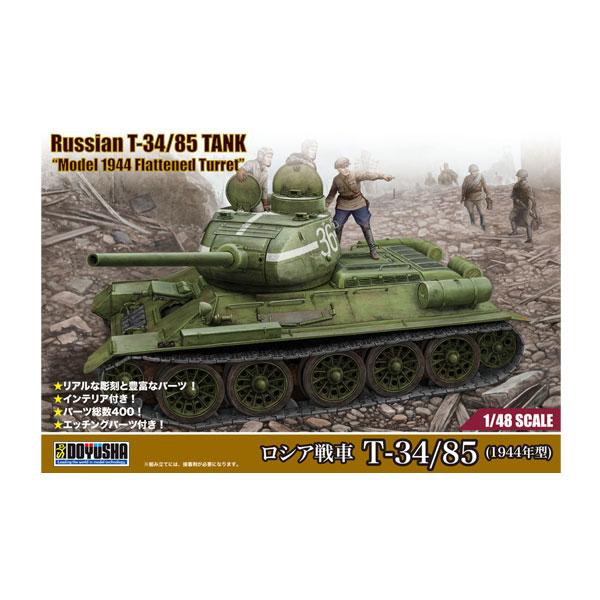 童友社 1/48 ロシア戦車 T-34/85 (1944年型) インテリア付き プラモデル 1/48スケールにロシアの名戦車が2種類登場します。「T-34/76(1942年型)」は車体全体に傾斜装甲を取り入れた優れたスタイルと、76mm砲の...