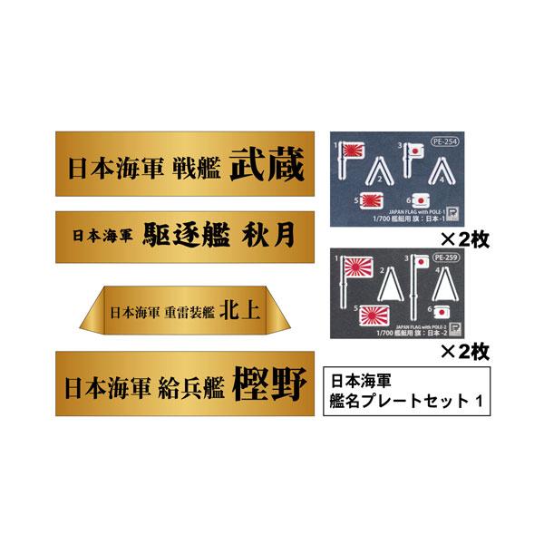 ピットロード 1/700 NPSシリーズ 日本海軍 艦名プレートセット 1 (戦艦 武蔵、駆逐艦 秋月、重雷装艦 北上、給兵艦 樫野) エッチングパーツ NPS06 金属製の艦名プレートと、1/700スケールの旗・旗竿(前後)のエッチングパ...