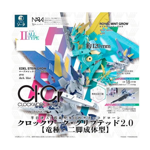 CLOCKWORK-CRYPTID2.0 (クロックワーク クリプテッド2.0) (竜種・二脚成体型) (1BOX) SO-TA（ソータ） NOAKI氏によるプラモデルコンテンツ『ティタノマキア』から、クロックワーク クリプテッド「竜種・二...