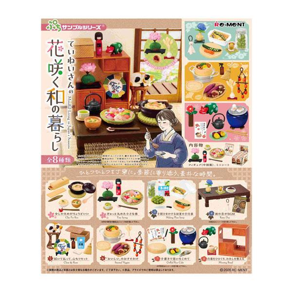 送料無料◆リーメント ぷちサンプル ていねいさんの花咲く和の暮らし (1BOX) 「ていねいな和の暮らし」をテーマにしたぷちサンプルが新登場！架空のキャラクター「ていねいさん」を主人公に、四季の移ろいを感じながら、日々のささいな暮らしをてい...