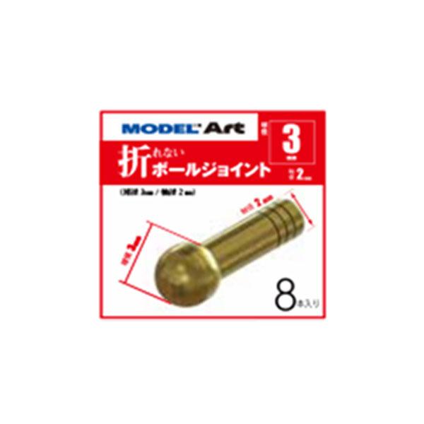 モデルアート MA0002 折れないボールジョイント 球径3mm 軸径2mm (8本入り) 市販プラモデルキットのボールジョイントを、より頑丈なものに置き換えることを念頭に置いた真鍮挽き物製パーツです。関節の緩みや保持力不足に悩むモデラーに...