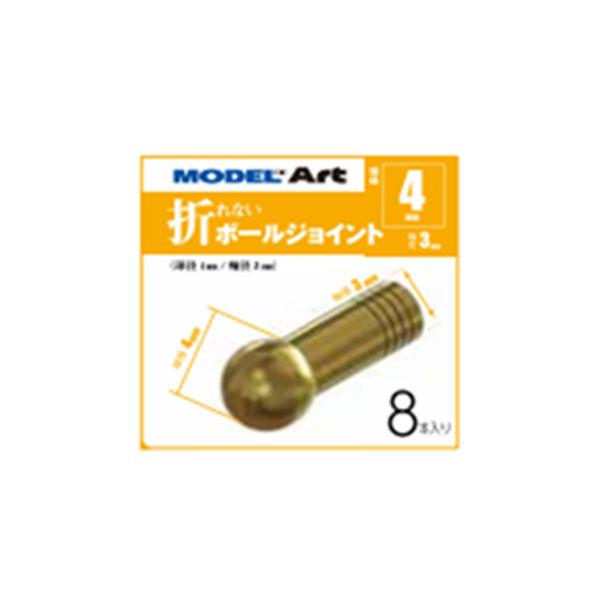 モデルアート MA0004 折れないボールジョイント 球径4mm 軸径3mm (8本入り) 市販プラモデルキットのボールジョイントを、より頑丈なものに置き換えることを念頭に置いた真鍮挽き物製パーツです。関節の緩みや保持力不足に悩むモデラーに...