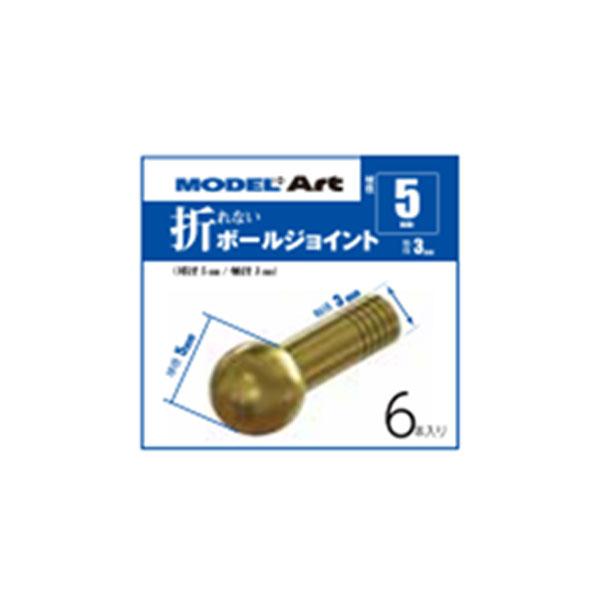 モデルアート MA0006 折れないボールジョイント 球径5mm 軸径3mm (6本入り) 市販プラモデルキットのボールジョイントを、より頑丈なものに置き換えることを念頭に置いた真鍮挽き物製パーツです。関節の緩みや保持力不足に悩むモデラーに...