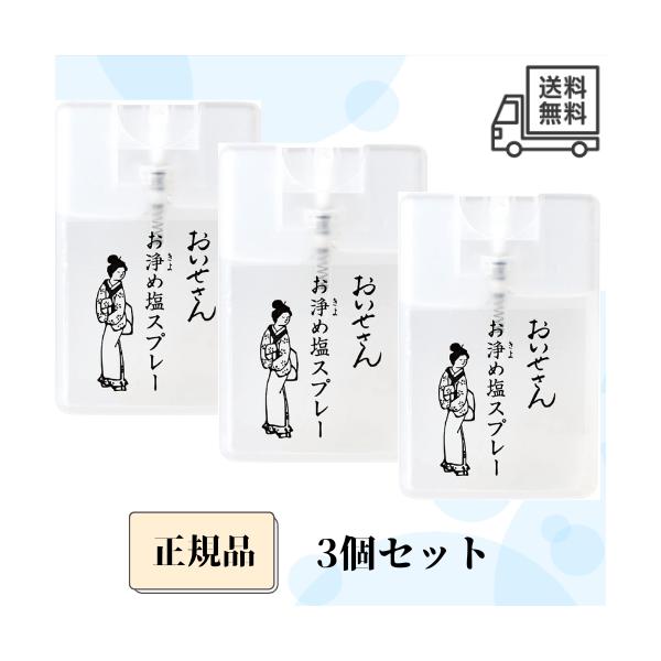 ※3個セットの正規品の商品です。【商品説明】香りと浄化を楽しめるルームフレグランススプレーです。天日で乾燥されたミネラルいっぱいのお塩と、フランキンセンスやローズマリーなどのエッセンシャルオイル配合で繊細でやさしい香りが広がります。気になる...