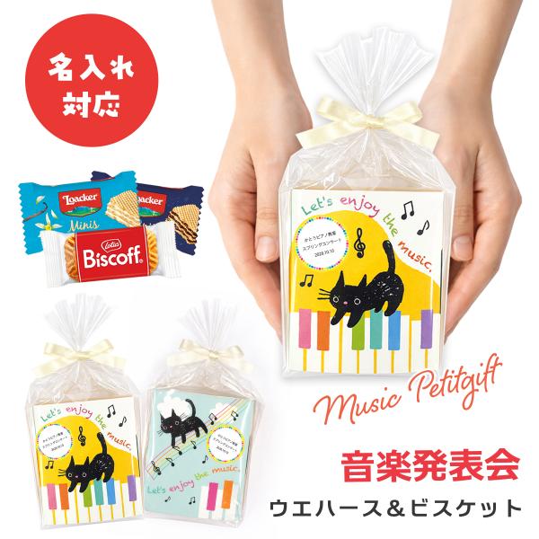 ミュージックをモチーフとしたデザインパッケージ音楽発表会などにオススメのプチギフトの登場です♪名入れ・オリジナルメッセージ対応で特別感UP！【名入れ・オリジナルメッセージ対応商品】3行のスペースに印字が可能です。(1行に14文字まで)※ご注...