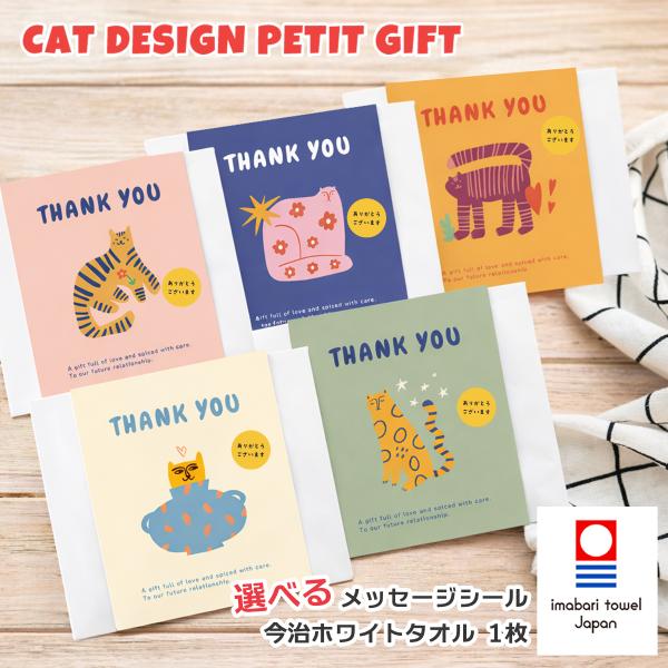 [選べるシール付き]かわいいキャットデザインのプチギフト5種類パッケージはご注文数に対して均等になるようにお届け致します。コスパ抜群のプチギフトです♪イベントの記念品、退職・異動・転勤や卒業シーズンにオススメです！デザインパッケージのため、...