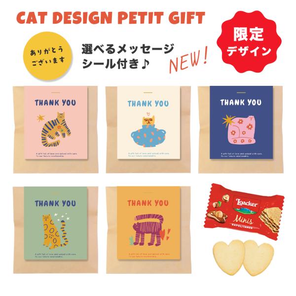 [選べるシール付き]かわいいキャットデザインのプチギフト 5種類パッケージはご注文数に対して均等になるようにお届け致します。コスパ抜群のプチギフトです♪【お菓子3個入り】内容：ロアカー ミニウエハース 1個3種類よりランダムで1個の組み合わ...