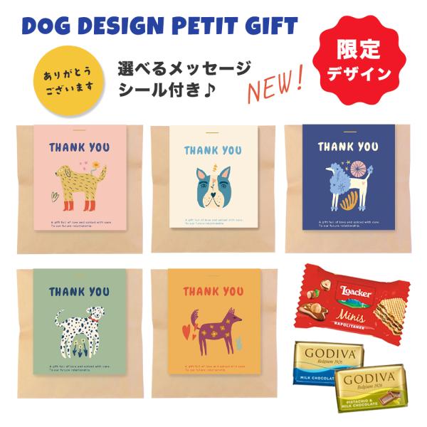 [選べるシール付き]かわいいドッグデザインのプチギフト 5種類パッケージはご注文数に対して均等になるようにお届け致します。コスパ抜群のプチギフトです♪【お菓子3個入り】内容：GODIVA ナポリタンチョコレート 2個4種類よりランダムで2個...
