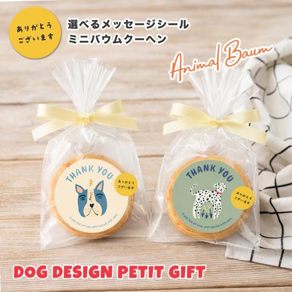 [選べるシール付き]かわいいドッグデザインのプチギフト 2種類パッケージはご注文数に対して均等になるようにお届け致します。コスパ抜群のプチギフトです♪【内容】・ミニバウムクーヘン (プレーン) 1個パッケージサイズ：20 × 11 × 2c...