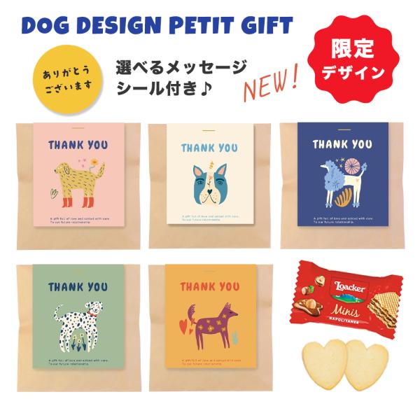 [選べるシール付き]かわいいドッグデザインのプチギフト 5種類パッケージはご注文数に対して均等になるようにお届け致します。コスパ抜群のプチギフトです♪【お菓子3個入り】内容：ロアカー ミニウエハース 1個3種類よりランダムで1個の組み合わせ...