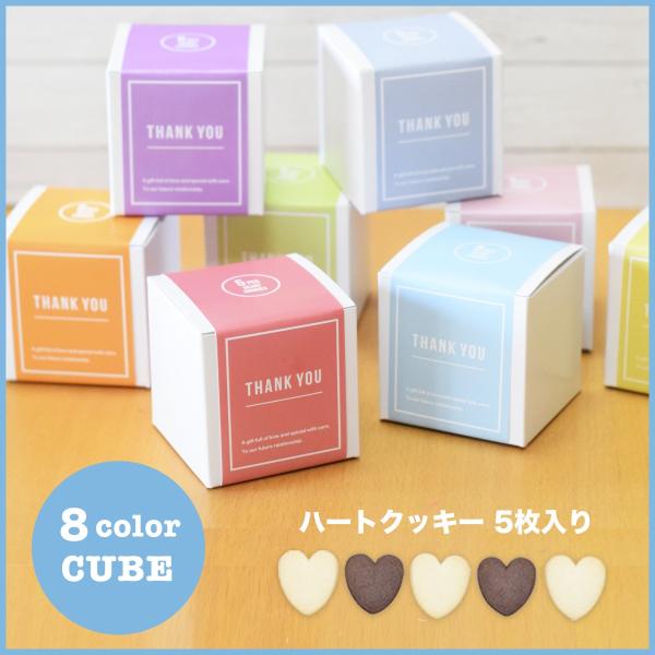 コロンとかわいい８カラーのカラフルなボックスタイプのプチギフト 。THANK YOU のメッセージをデザインしたパッケージですので、感謝を伝えるプチギフトにぴったりです♪商品名：8color CUBE 内容：ハートクッキー５枚賞味期限：90...