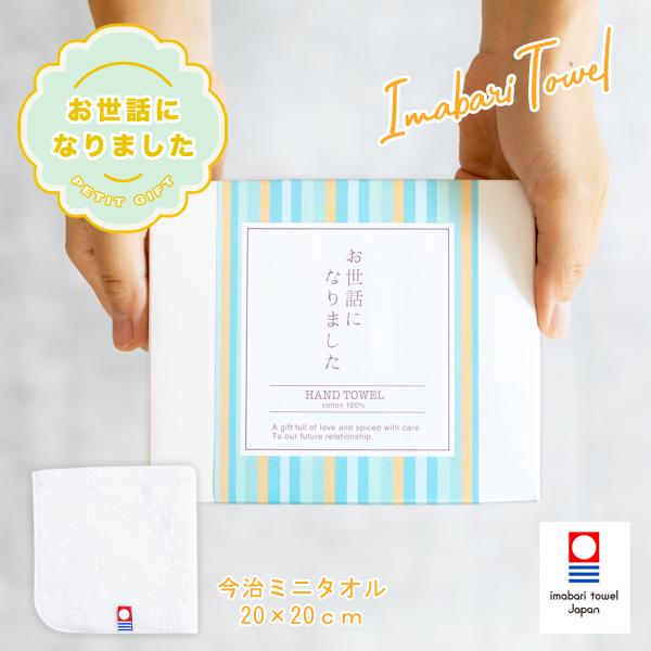 もらって嬉しい今治タオル。普段使いに抜群なミニタオルのプチギフトです。「お世話になりました」のデザインで、退職や転勤、引っ越しのご挨拶にぴったり♪●商品内容 今治ミニハンカチ（ホワイト） 1枚  サイズ箱 : 15.5×13×1.5cmハン...