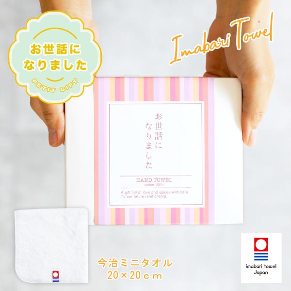 もらって嬉しい今治タオル。普段使いに抜群なミニタオルのプチギフトです。「お世話になりました」のデザインで、退職や転勤、引っ越しのご挨拶にぴったり♪●商品内容 今治ミニハンカチ（ホワイト） 1枚  サイズ箱 : 15.5×13×1.5cmハン...