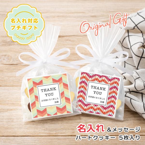 退職やお礼のご挨拶にオススメです。名入れ可能なメッセージ付きで、感謝が伝わる温かみのあるギフトになります。商品名：Geometric Cookie (PINK/ピンク)内容・ハートクッキー ５個賞味期限：90日アレルギー表示：小麦・乳・卵パ...