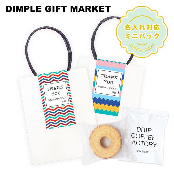 退職やお礼のご挨拶にオススメです。可愛らしい小ぶりのバッグタイプのプチギフト。名入れ可能なメッセージ付きで、感謝が伝わる温かみのあるギフトになります。商品名：miniバッグ (ブルー)内容・ミニバウムクーヘン(プレーン) １個・ドリップコー...