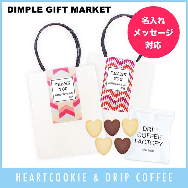 退職やお礼のご挨拶にオススメです。可愛らしい小ぶりのバッグタイプのプチギフト。名入れ可能なメッセージ付きで、感謝が伝わる温かみのあるギフトになります。商品名：mini Bag ハートクッキー＆ドリップコーヒー PINK / ピンク内容・ハー...