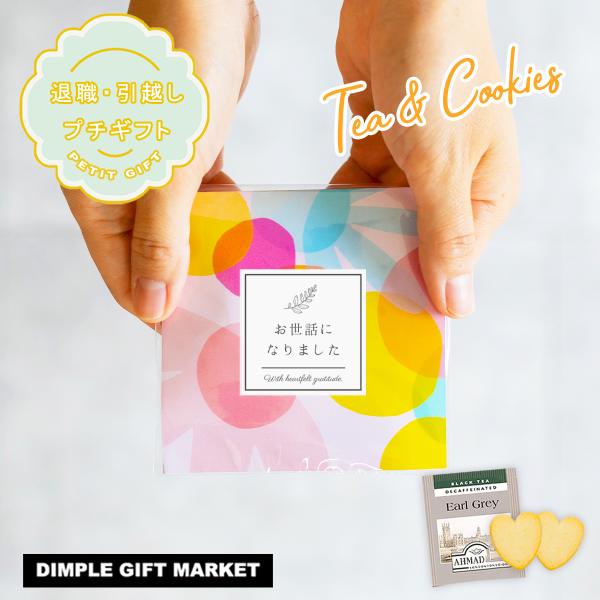 退職の際のプチギフトにぴったりのアイテムです♪”お世話になりました”デザインがかわいらしく、優しさ感じるプチギフト です。商品名： お世話になりました 紅茶＆クッキー【中身がお選びいただけます】・セット内容Aティーバッグ(アールグレイ) ×...