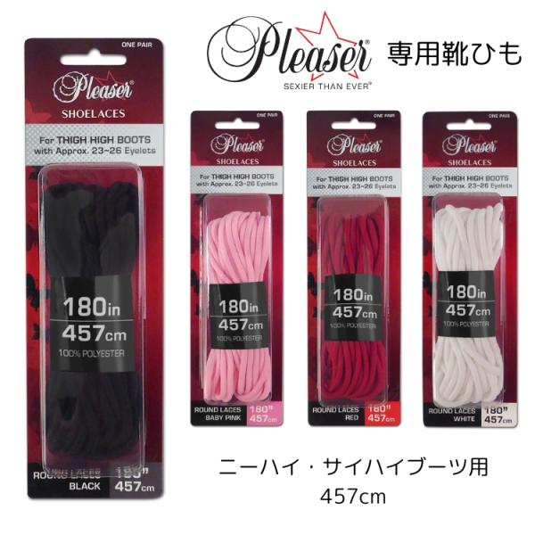 【内容】靴ひも 1組【サイズ】ワンサイズ(サイハイブーツ用)　180インチ457cm【カラー】■ブラック■ベビーピンク■レッド■ホワイト