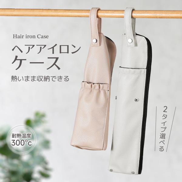 【耐熱温度300℃という絶対的な安心感】 内側のシルバー生地は特殊な高耐熱素材を使用しています。300℃という驚異的な耐熱性能により、どんな高温のヘアアイロンでも安全に収納できます。火傷の心配もなく、長期使用による劣化も最小限に抑えられます...