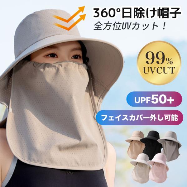 【紫外線99%カットで徹底UV対策】紫外線カット率99%のUVカット帽子で、顔・首・耳までしっかりガード。強い日差しの日も安心して外出でき、アウトドアや旅行、ガーデニングにも最適です。   【取り外し可能なフェイスカバー付き】フェイスカバー...